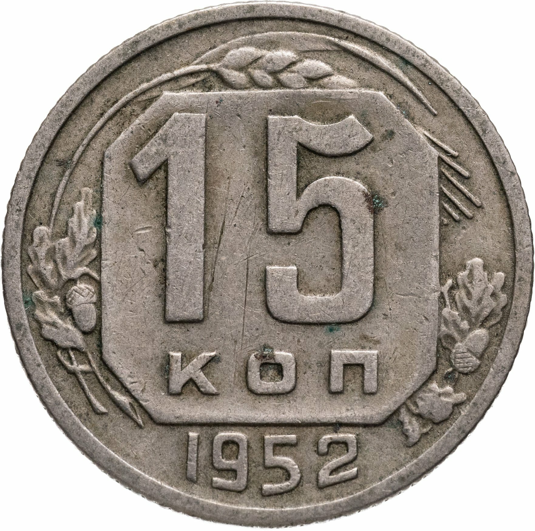 15 копеек 1952, Мельхиор медь-никель, в сохранности VF-XF