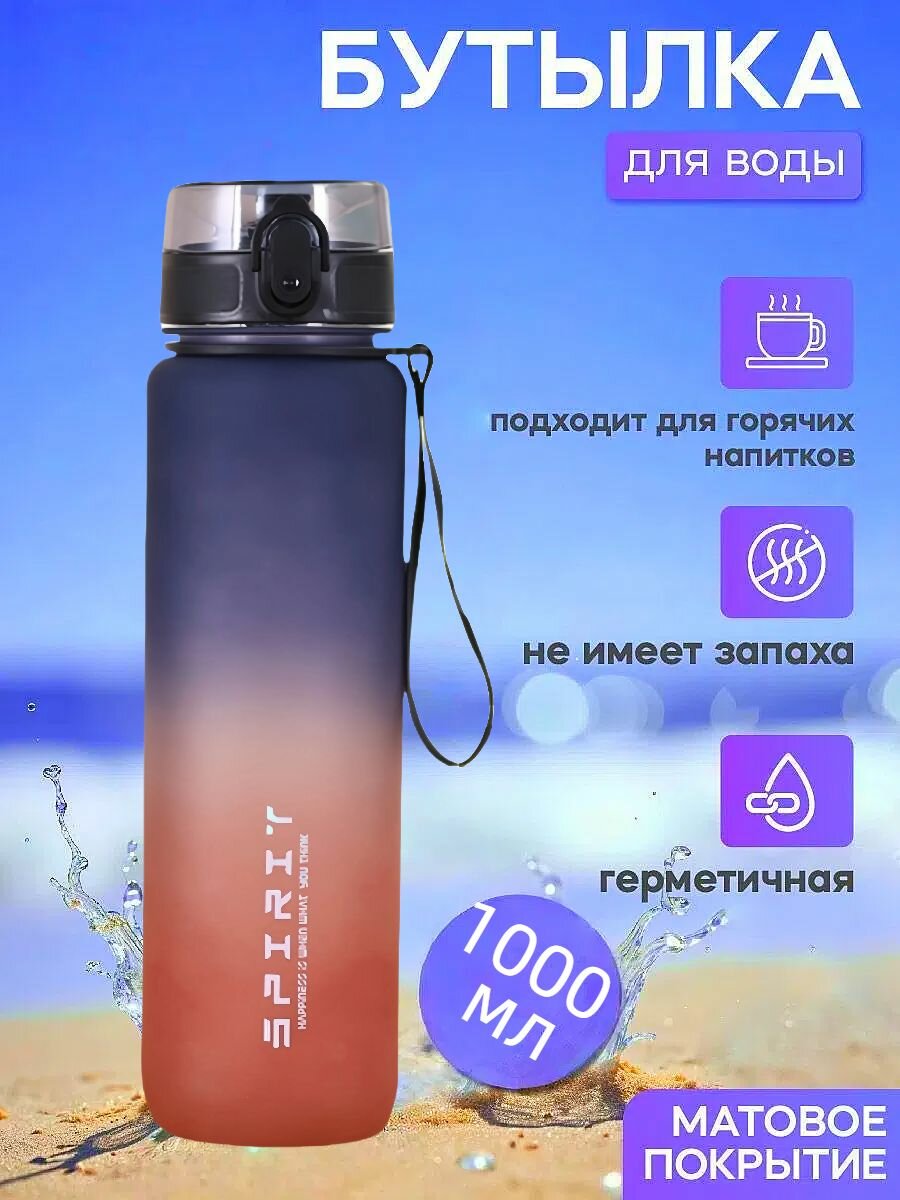 Спортивная бутылка, 1000 мл для тренировок для бега 1 литр
