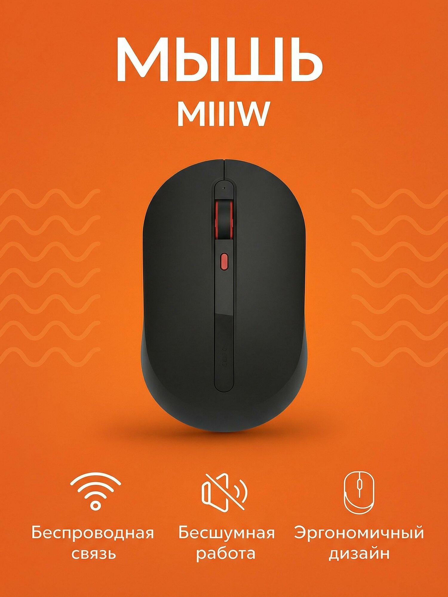 Беспроводная мышь Xiaomi MIIIW Wireless Mute Mouse MWMM01, черная, CN