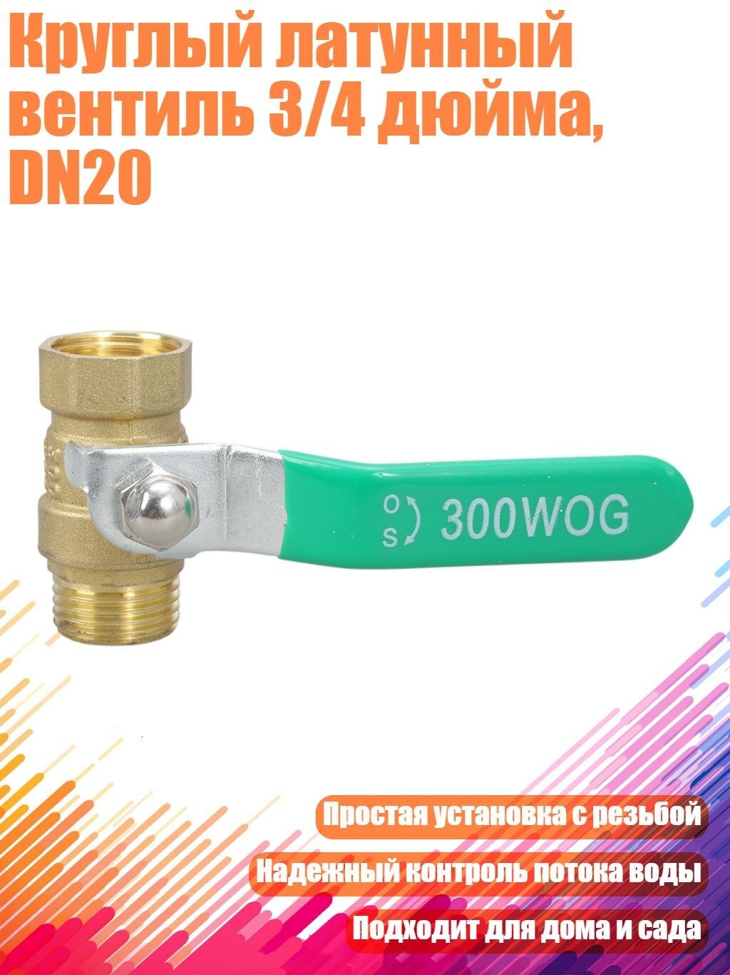 Круглый латунный вентиль 3/4 дюйма, DN20, 4 балла - внутри и снаружи