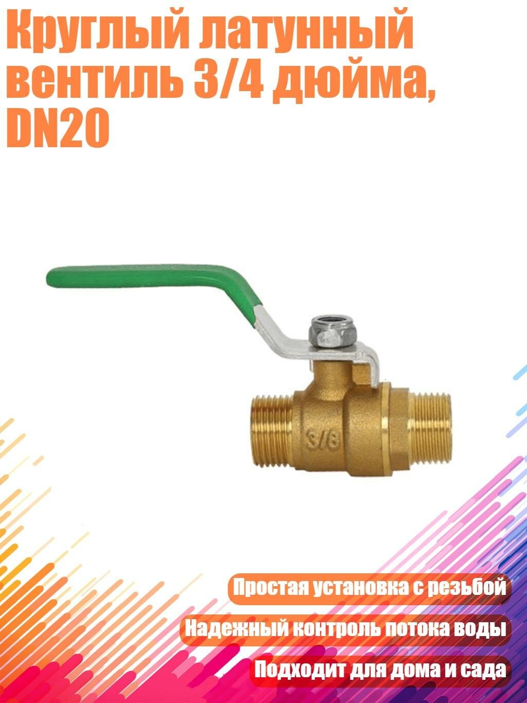 Круглый латунный вентиль 3/4 дюйма, DN20, 3 балла - двойной иностранный