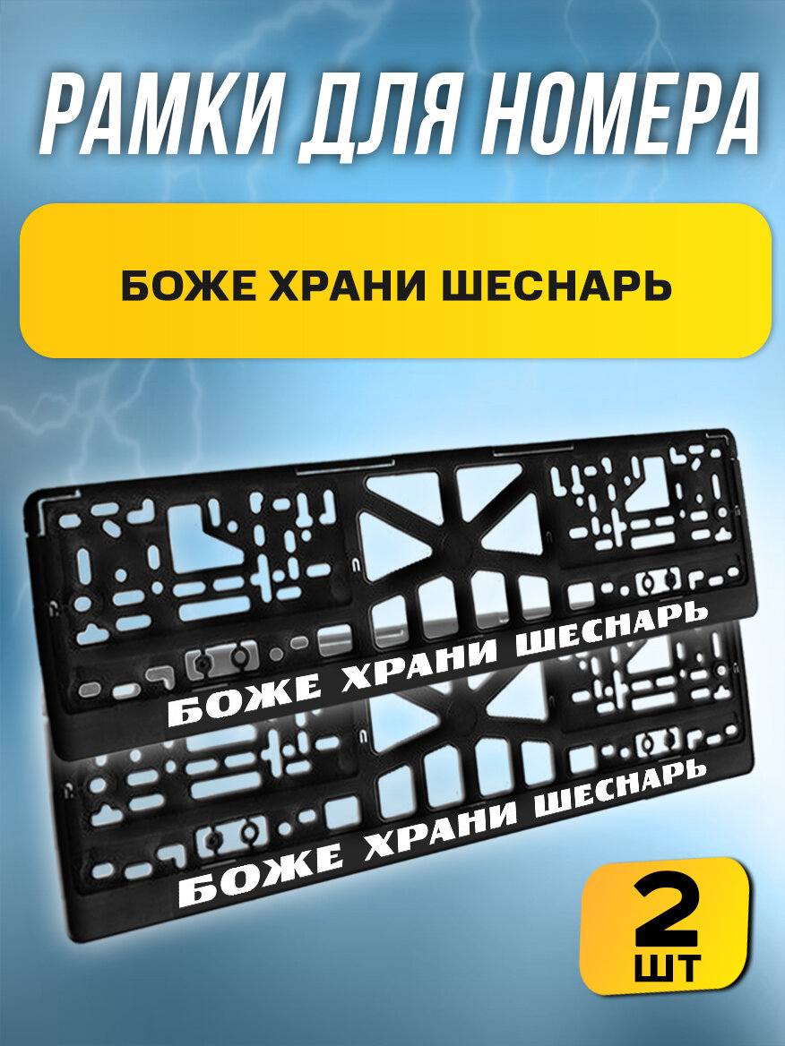 Номерные рамки для автомобиля "боже храни шеснарь" , еврокнижка, 2шт