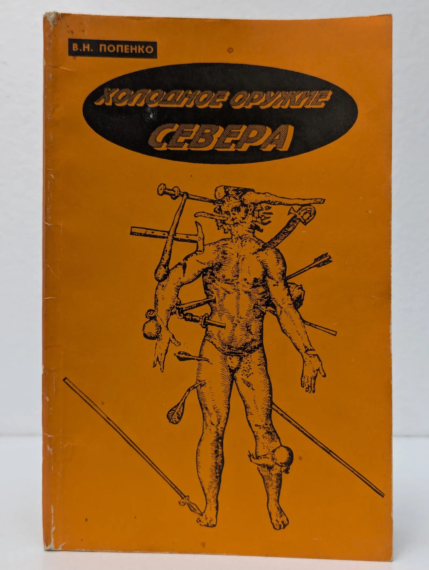 Холодное оружие Севера Попенко Виктор Николаевич 1993