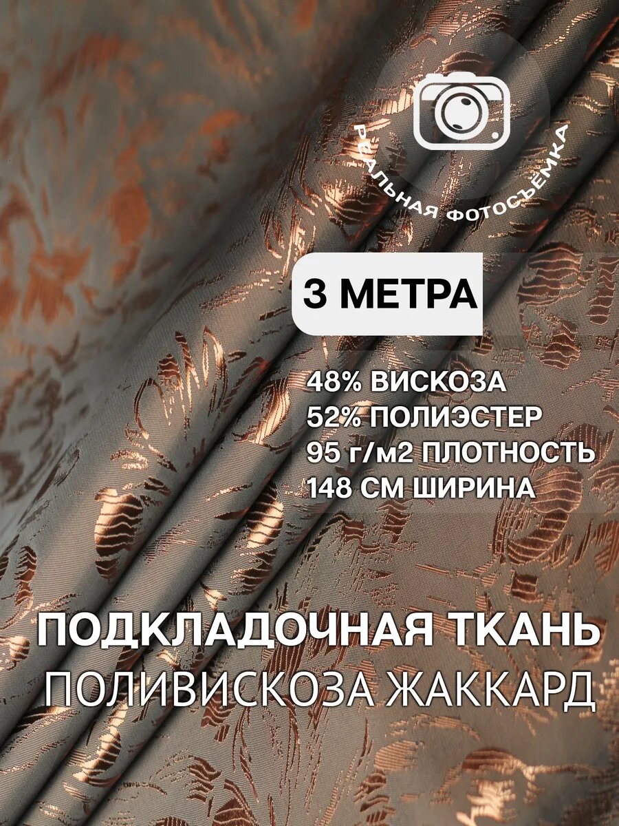 Подкладочная ткань жаккард, подкладка для одежды, жакетов, пальто и костюмов, 48% вискоза, 52% полиэстер, 95 г/м²
