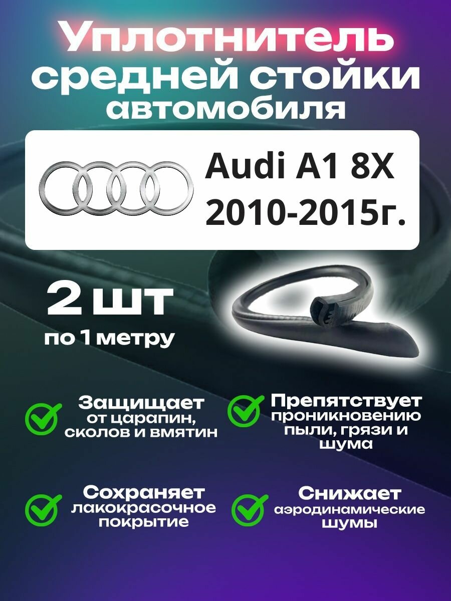 Уплотнитель средней стойки автомобиля Audi A1 8X (2010-2015)/Ауди A1 8икс