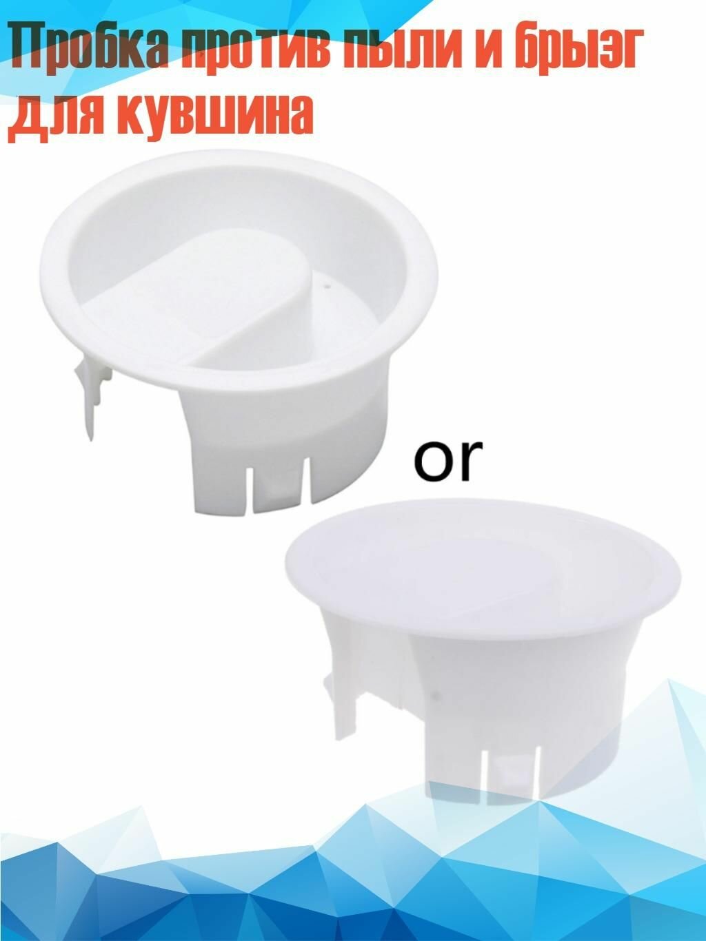 Пробка против пыли и брызг для кувшина