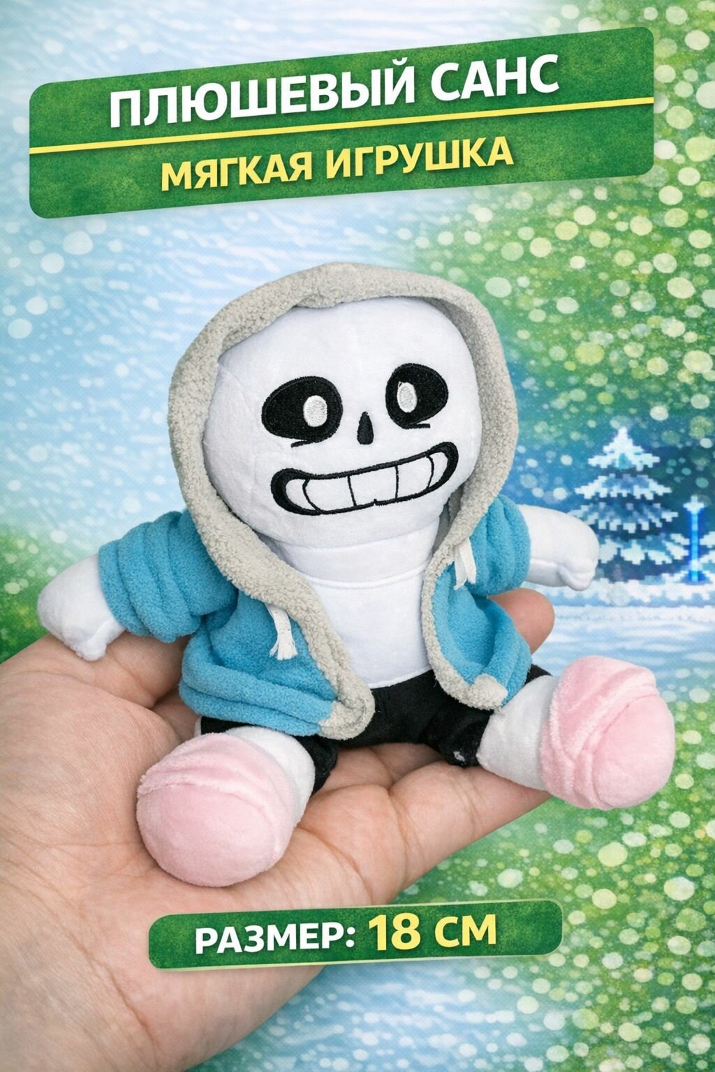 Плюшевый Санс