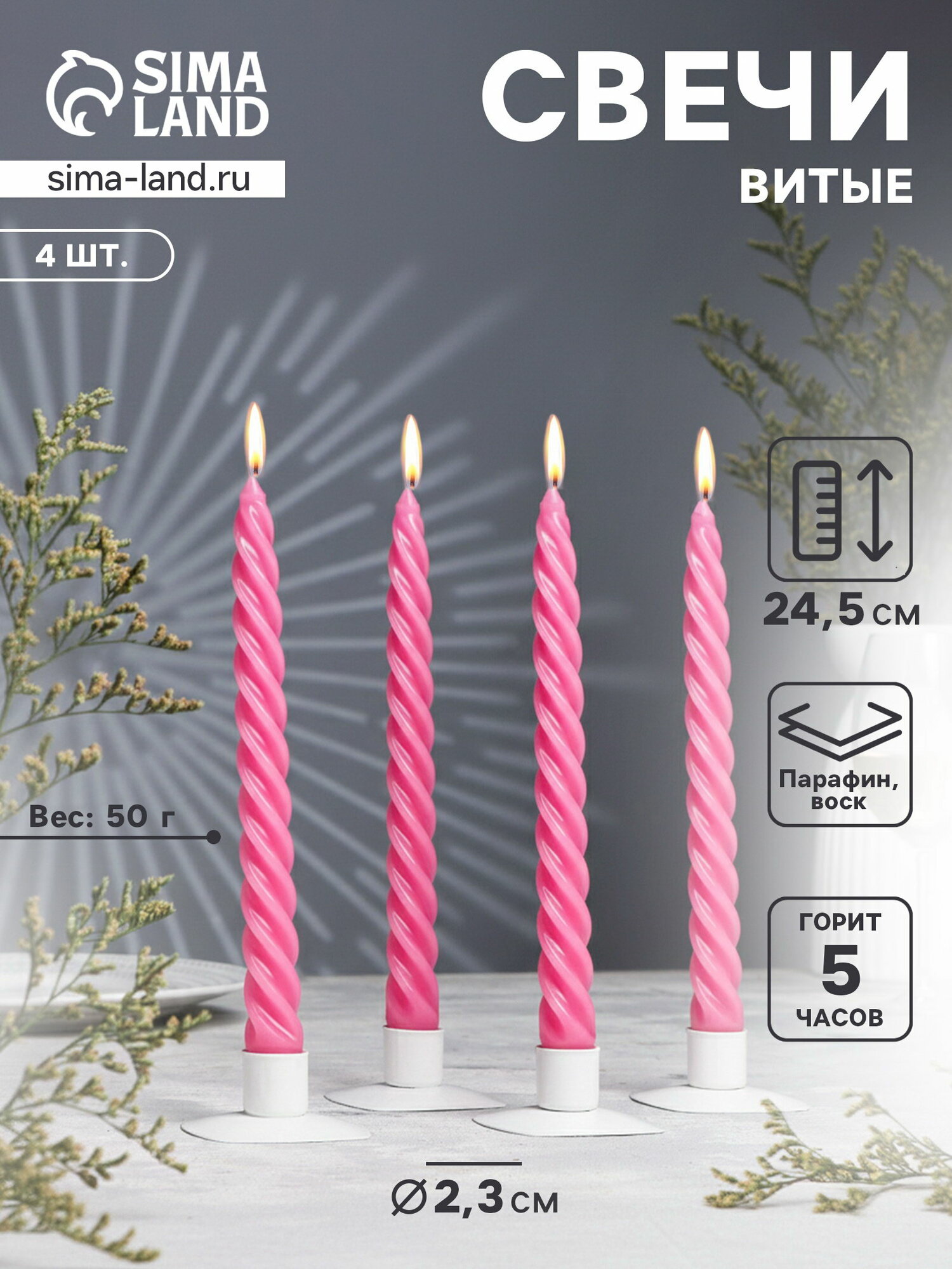 Набор свечей витых, 2.3x24.5 см, 5 ч, 50 г, 4 шт, т. розовая, в подарочной коробке
