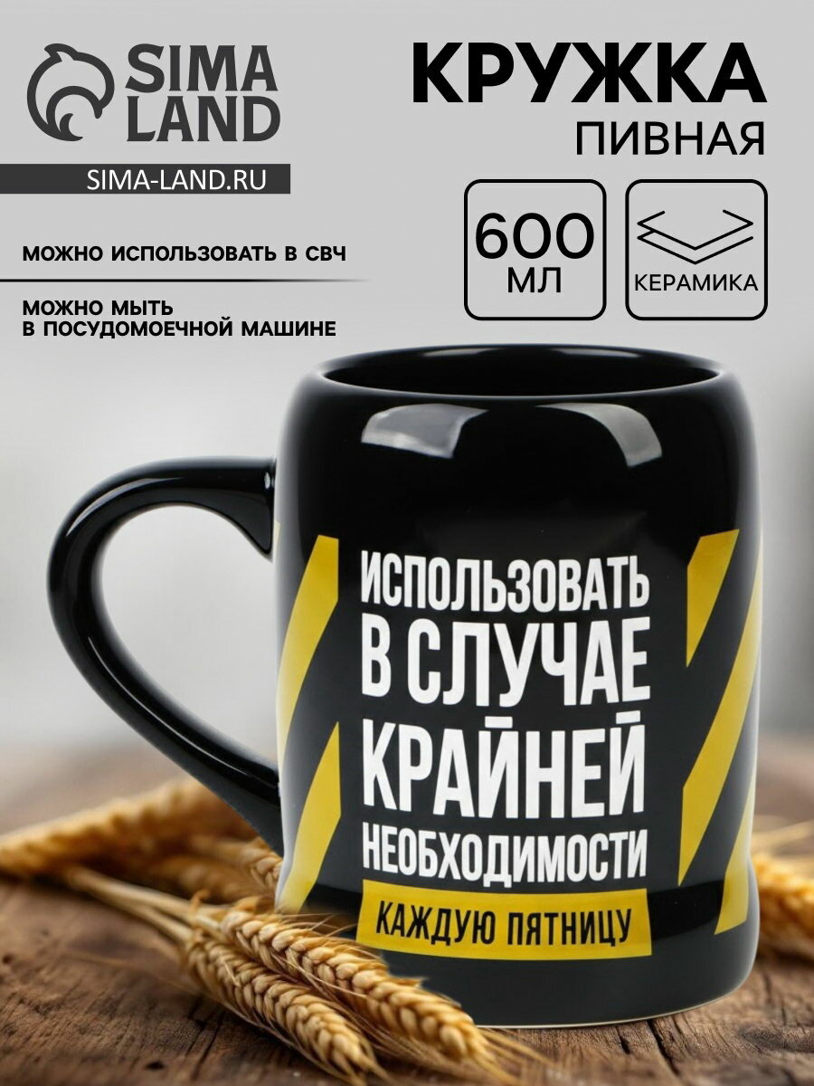 Кружка керамическая пивная "Крайняя необходимость", 600 мл, особенности: деколь