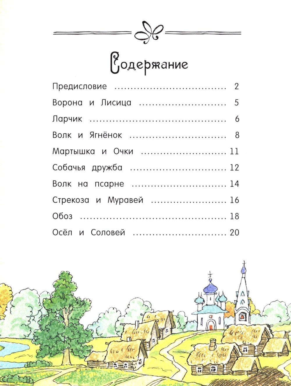 Басни. Крылов И. А. — фото 1