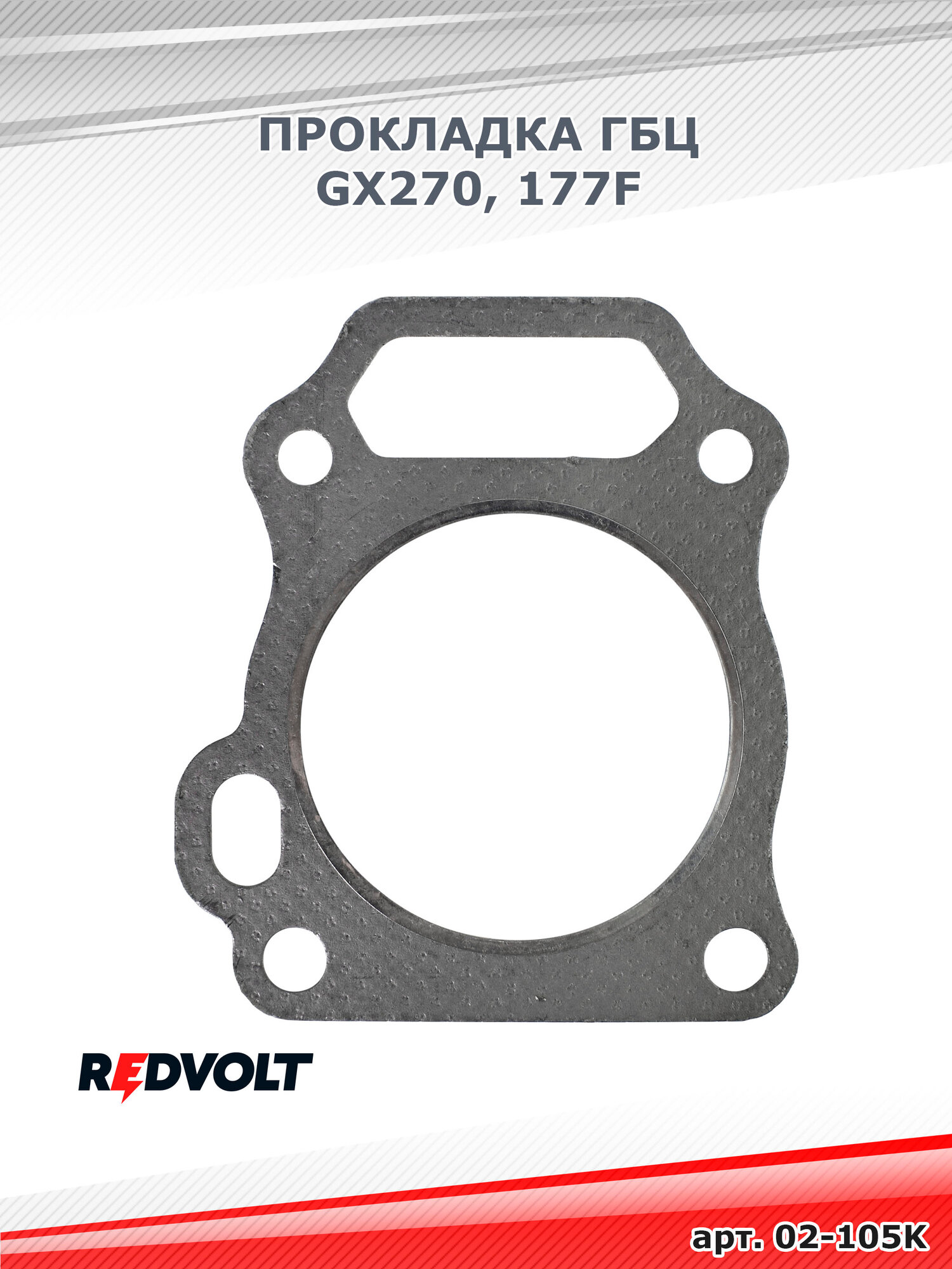 Прокладка ГБЦ GX270 177F (d-78)для мотоблоков и бензогенераторов REDVOLT 02-105K