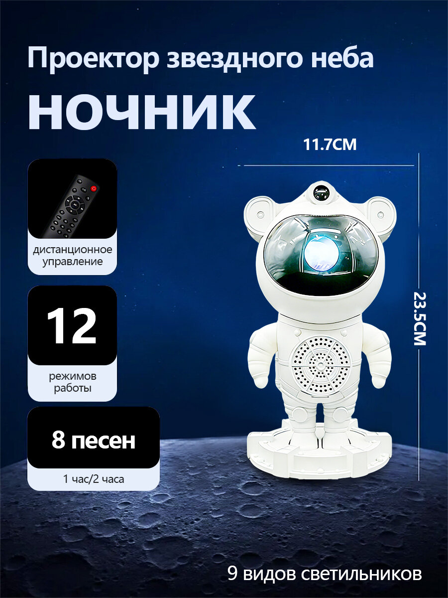Детский ночник Космонавт: проектор звездного неба, пульт, Bluetooth и музыкальное воспроизведение