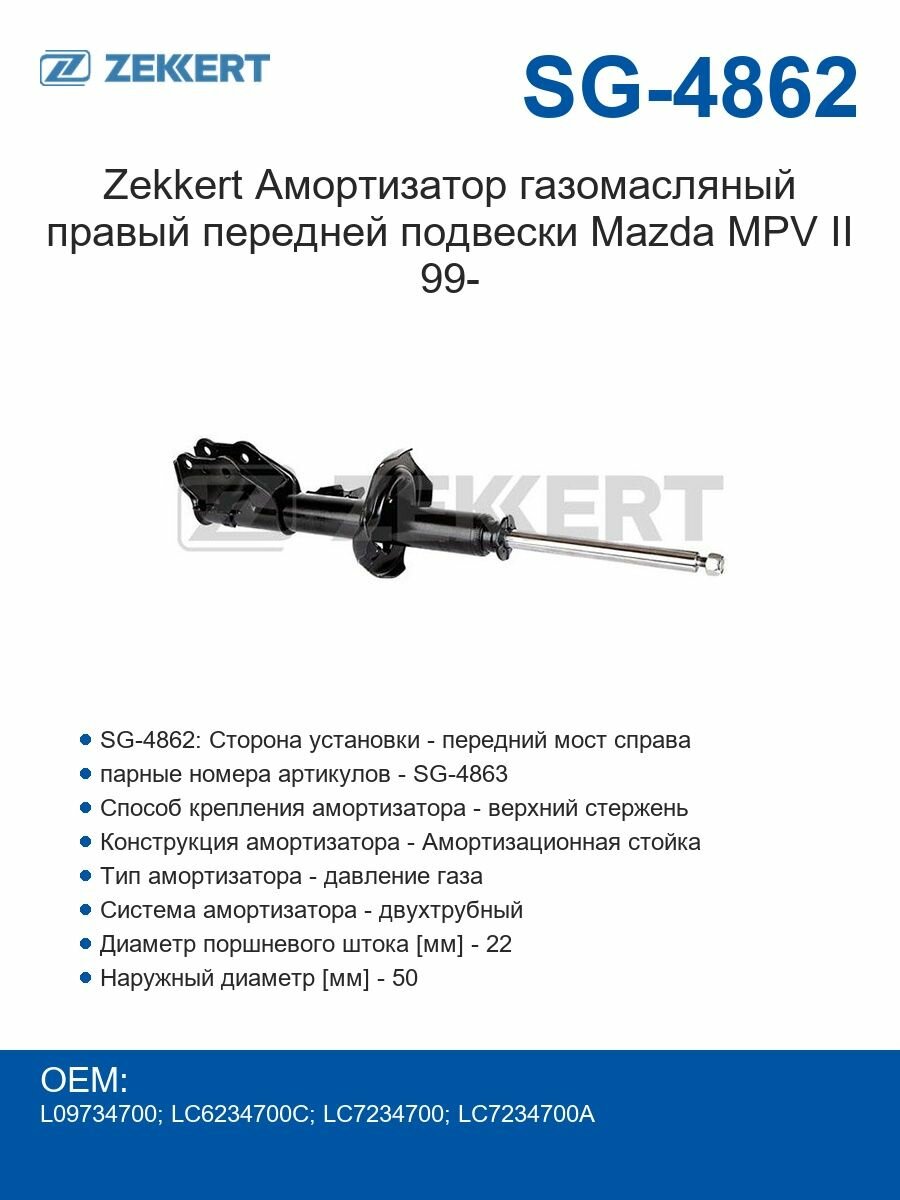 Zekkert Амортизатор газомасляный правый передней подвески Mazda MPV II 99-