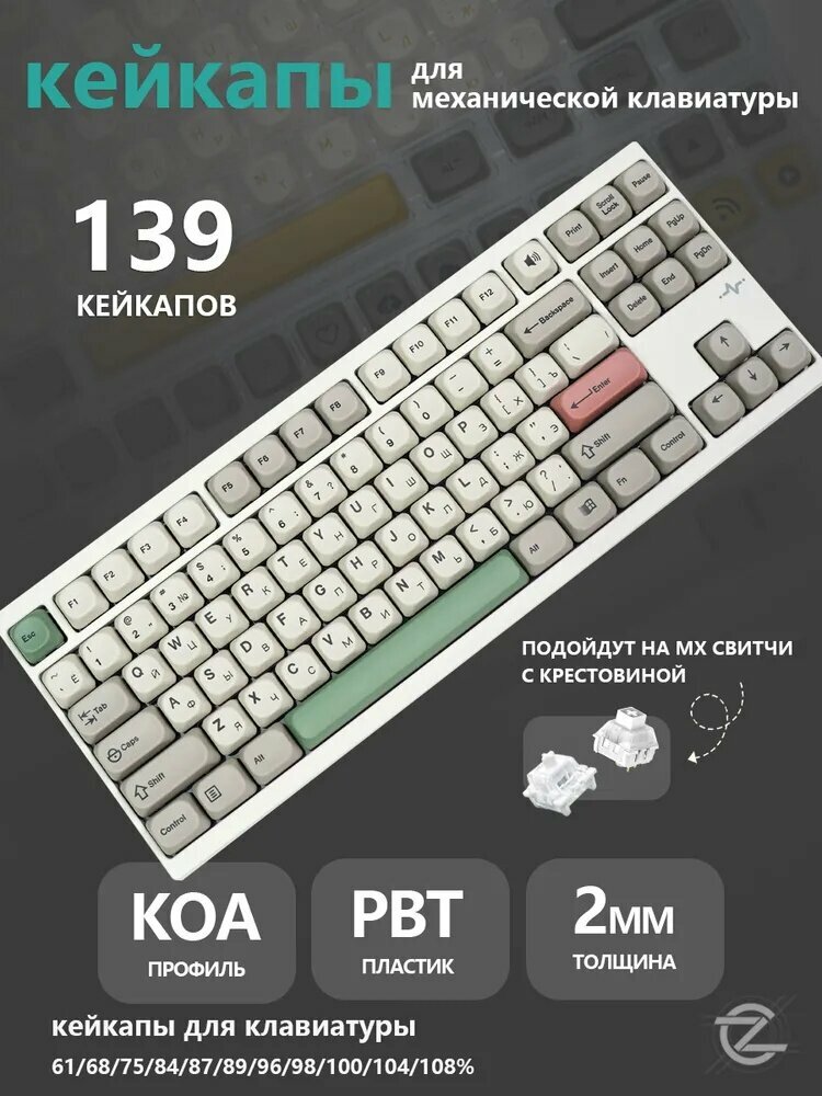 Кейкапы для механической клавиатуры русские, pbt кейкапы, кейкапы koa, Пакет включает 139 штуки