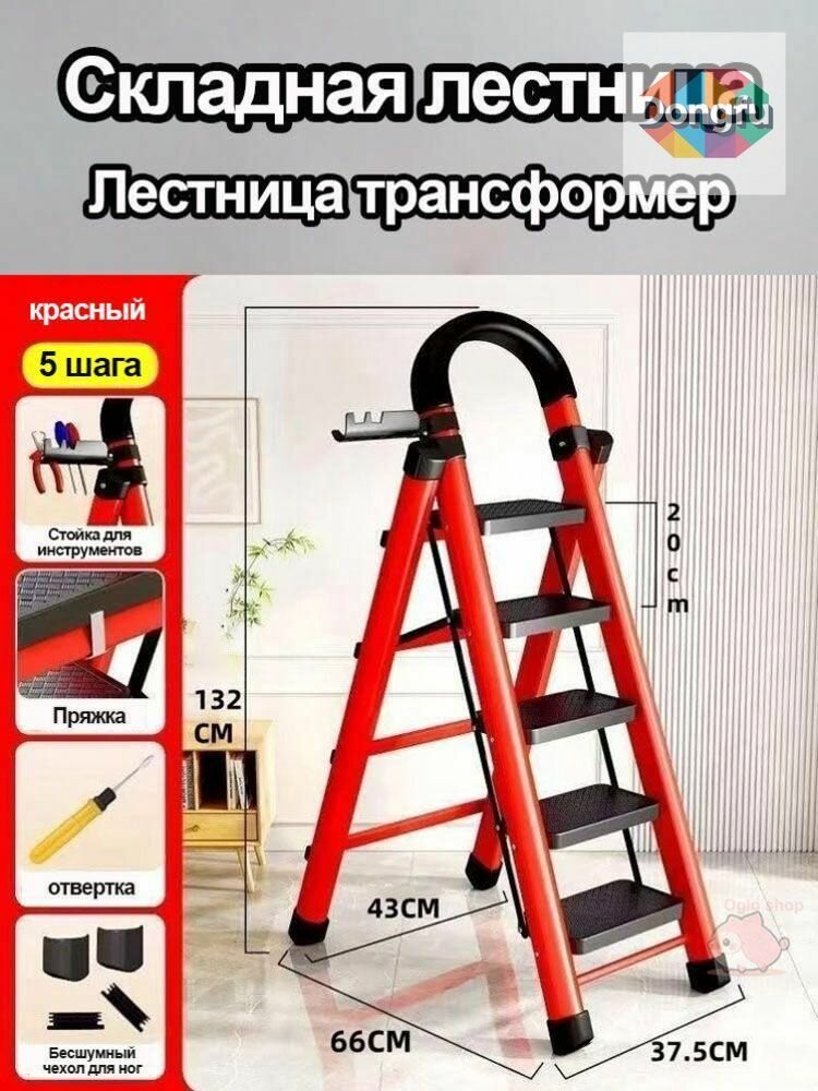 Стремянка складная, портативный,5 ступени, 250 кг нагрузка, красный