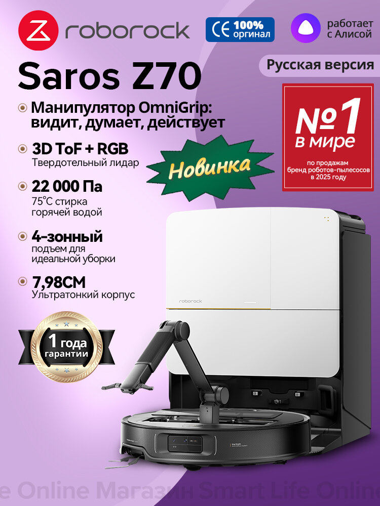 Робот-Пылесос Roborock Saros Z70 (Русская Версия), Сухая И Влажная Уборка, MанипyлЯтop OmniGrip, серебристый