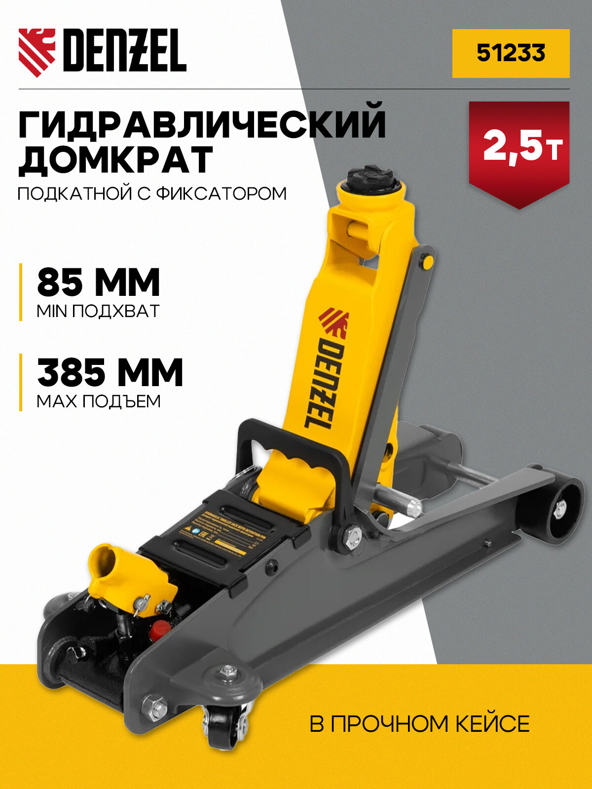 Домкрат гидравлический подкатной с фиксатором Denzel, 2,5 т, 85-385 мм