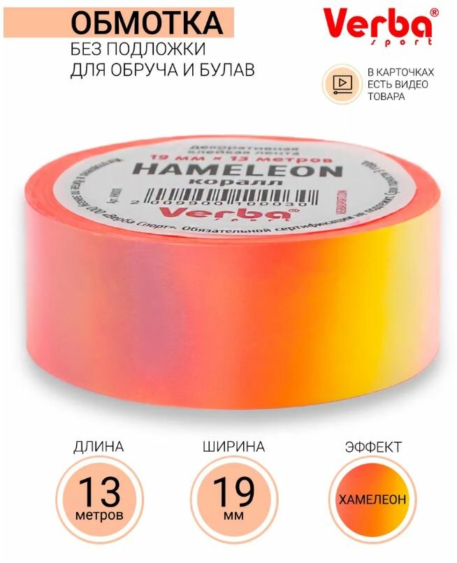 Обмотка Verba Hameleon коралл