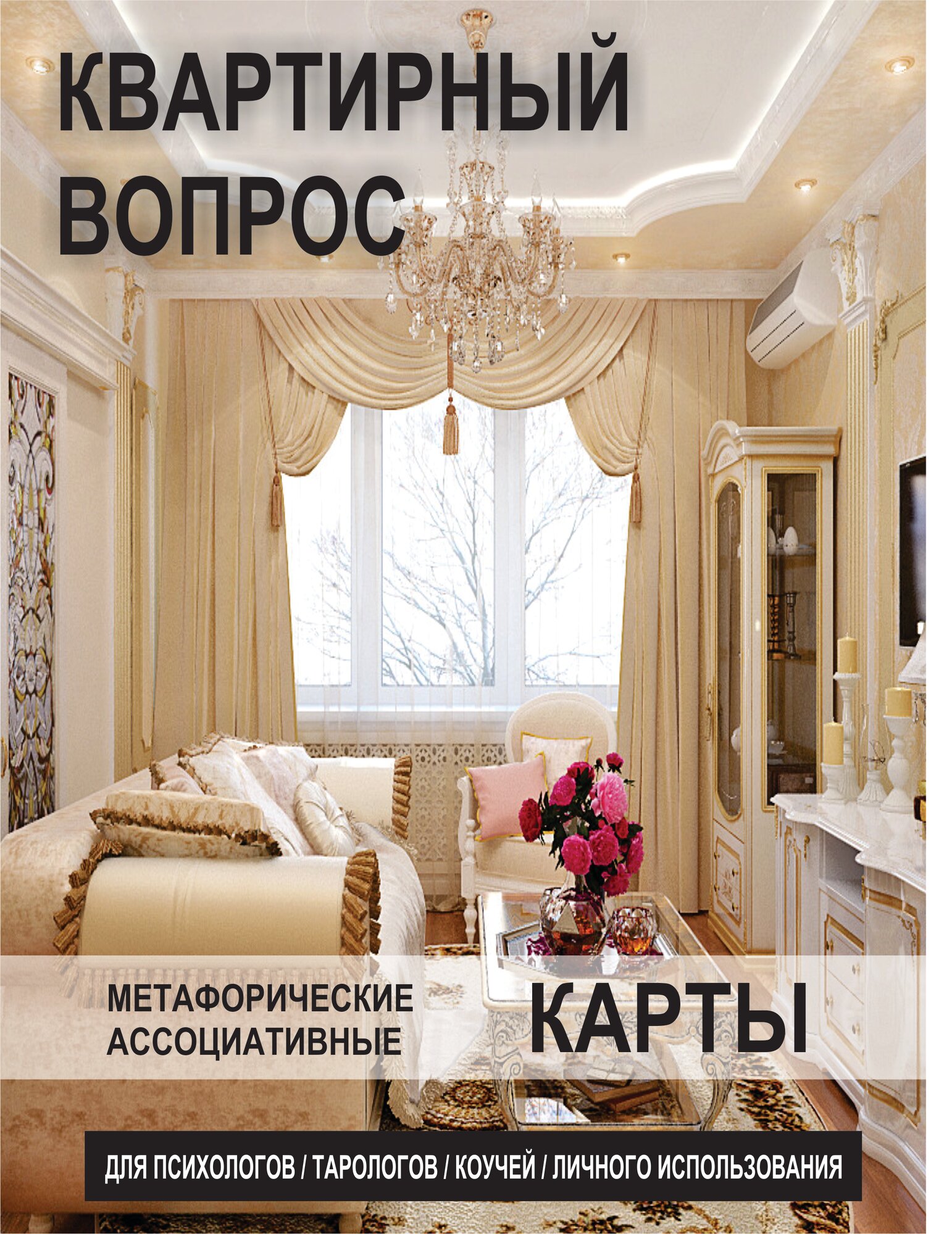 Метафорические ассоциативные карты "Квартирный вопрос"