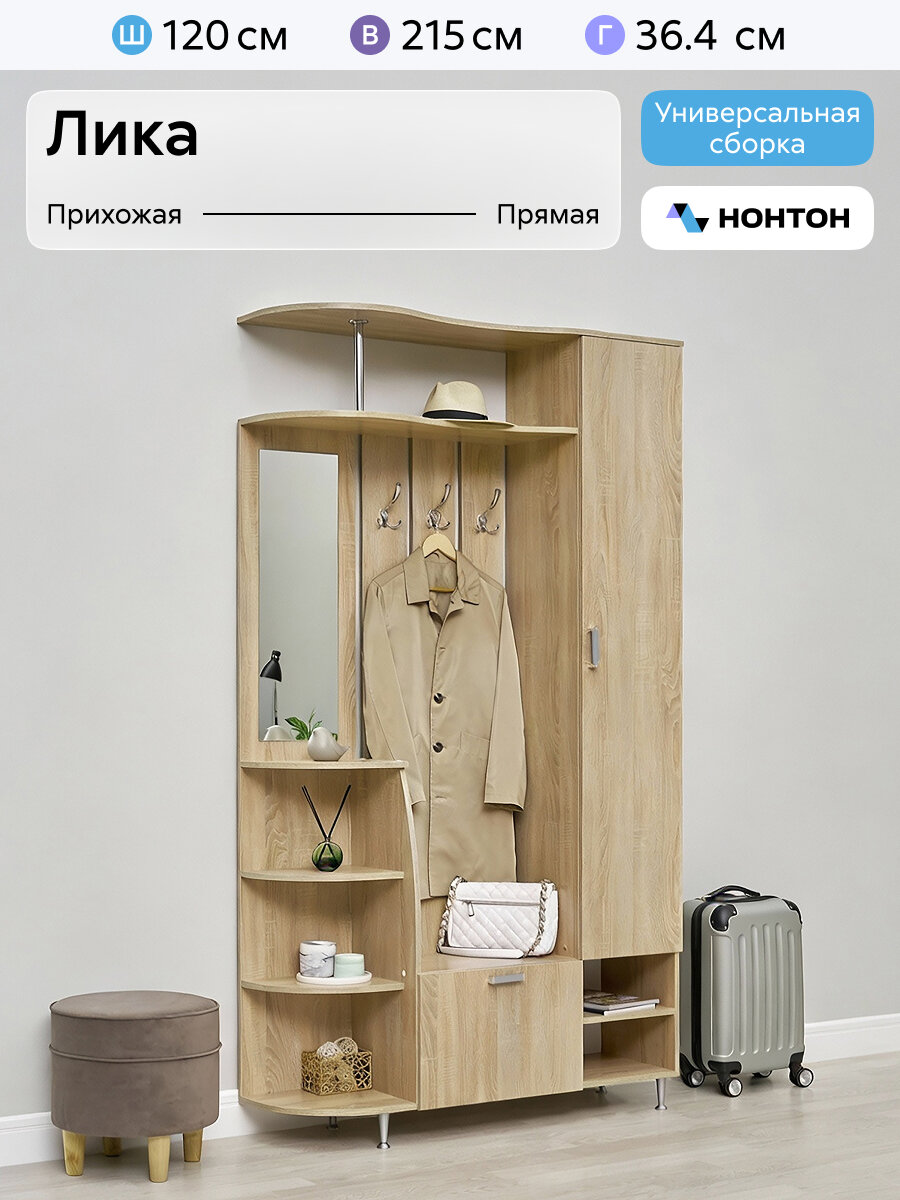 Стенка в прихожую Нонтон Лика №2, 120x36x215 см, сонома