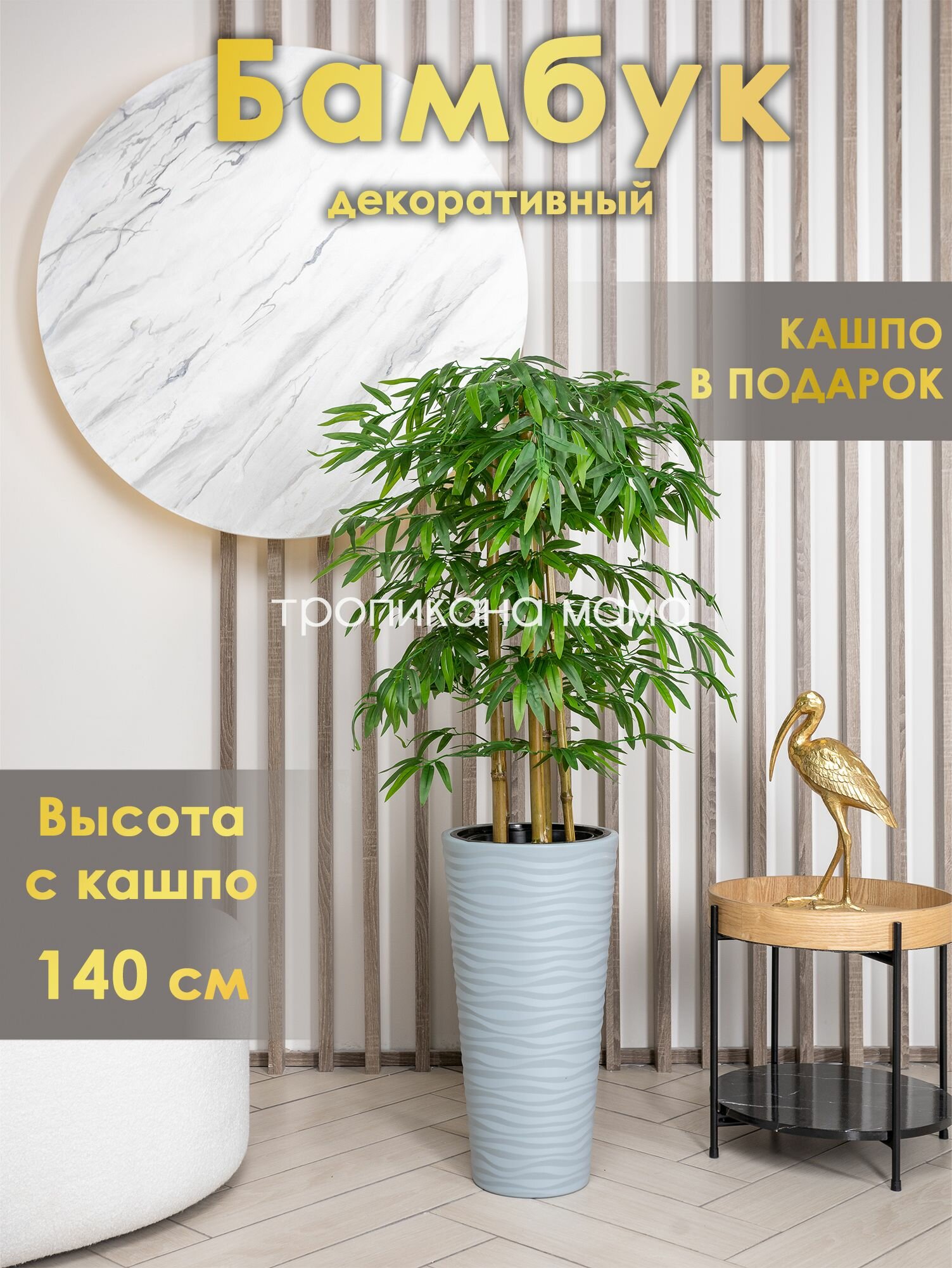 Искусственное растение, декоративный куст бамбука высокий большой напольный в сером кашпо для декора, интерьера дома, в подарок, 140 см