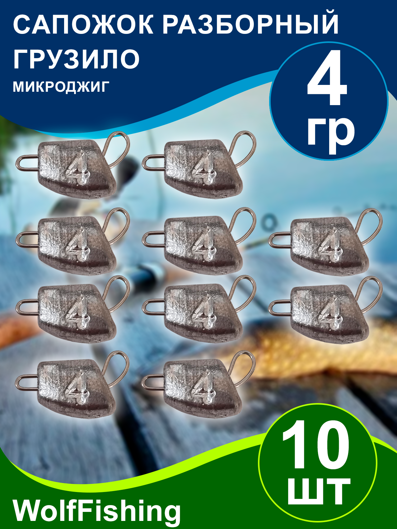 Груз рыболовный "Сапожок разборный" вес 4гр 10шт, чебурашка разборная