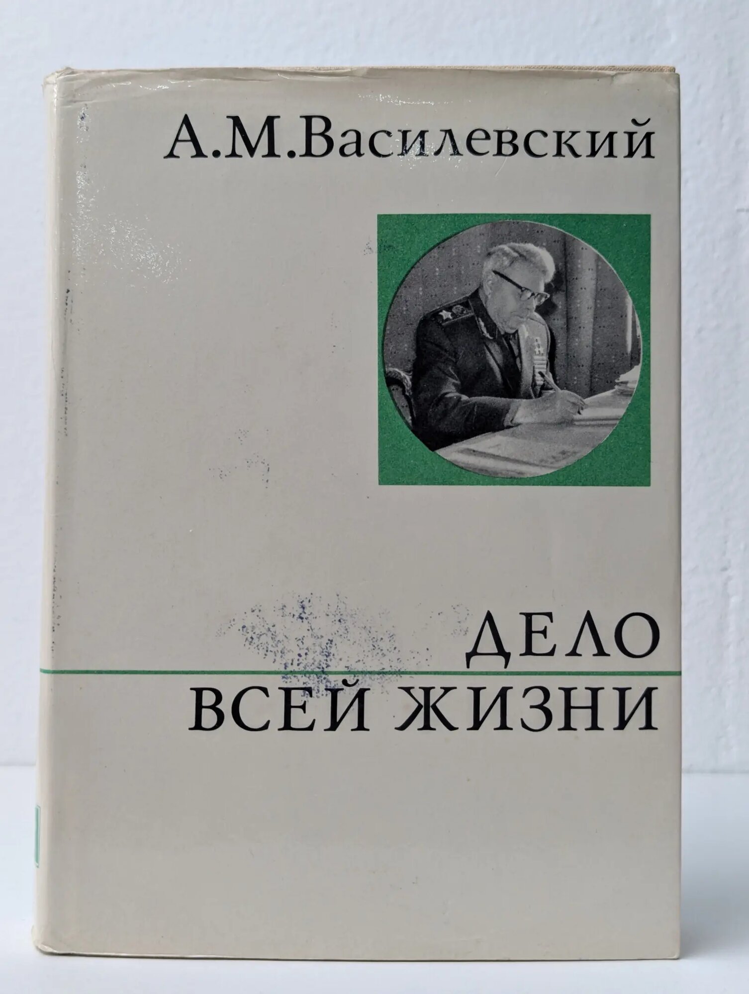 Дело всей жизни Василевский Александр Михайлович 1974