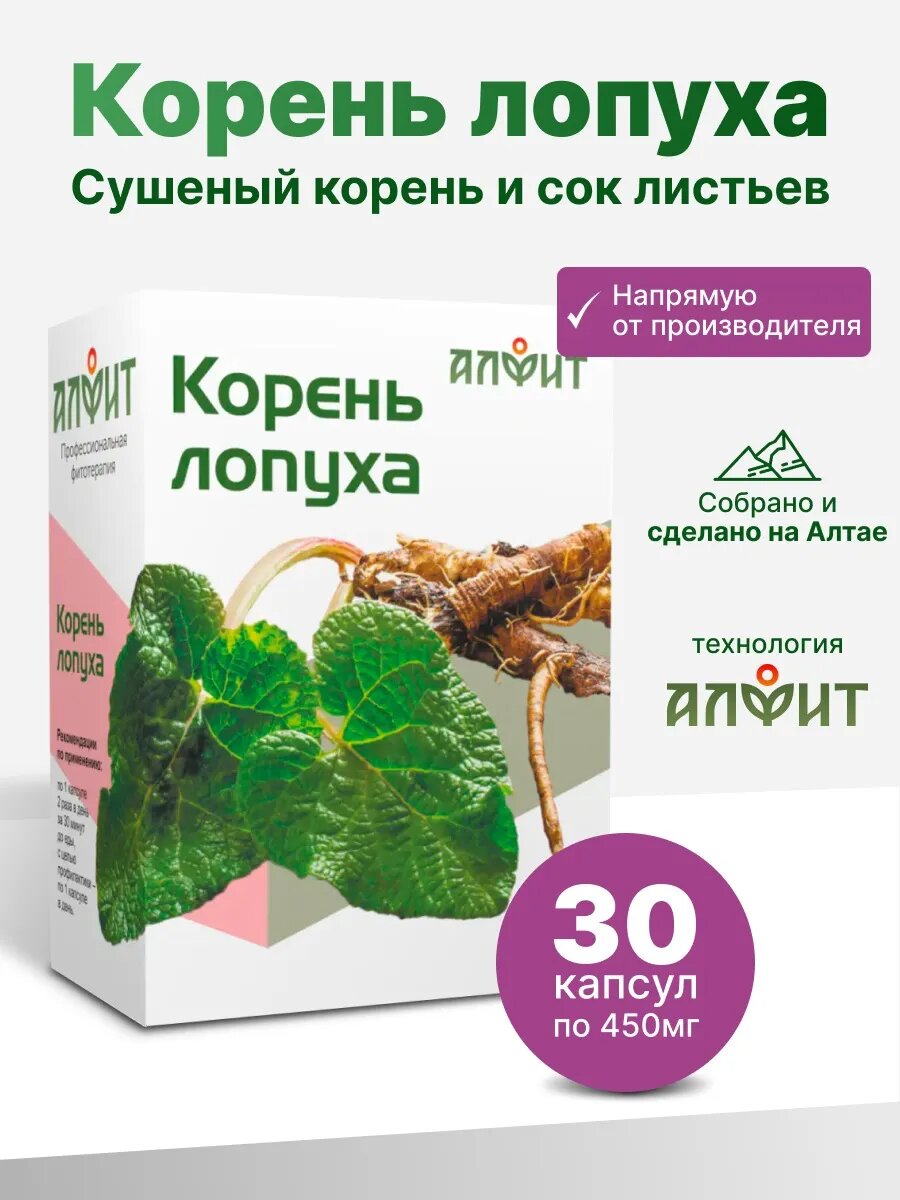 Корень лопуха натуральный сушеный капсулы