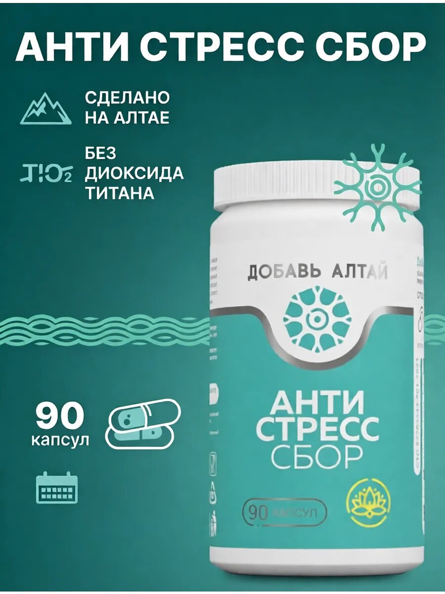 Травяной сбор Добавь Алтай "Антистресс", натуральный, без ГМО, 90 капсул