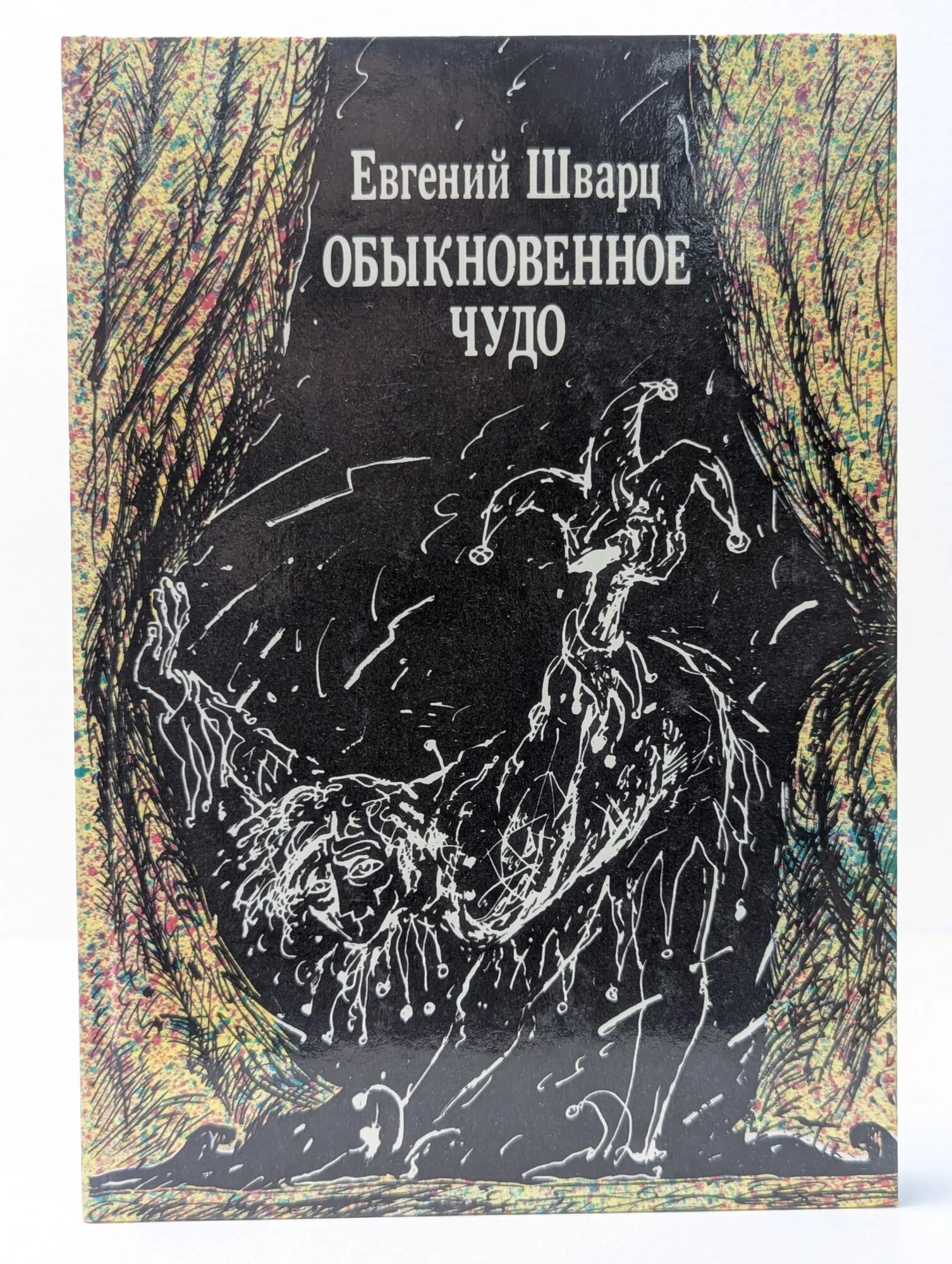 Обыкновенное чудо Шварц Евгений Львович 1990