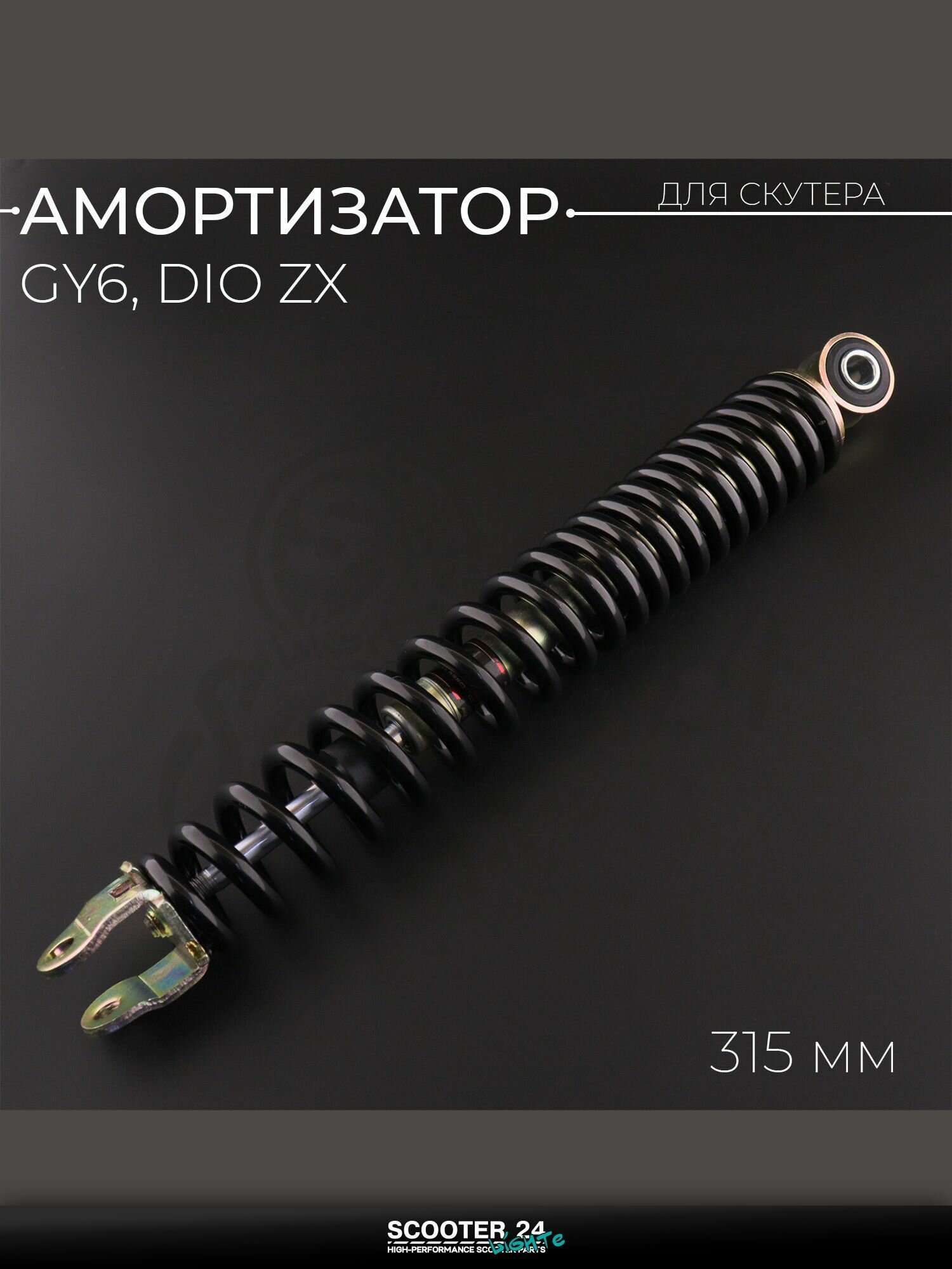 Амортизатор на китайский 4Т мотоцикл / скутер GY6, HONDA DIO / Хонда Дио 315 мм, стандартный (черный) "NDT"