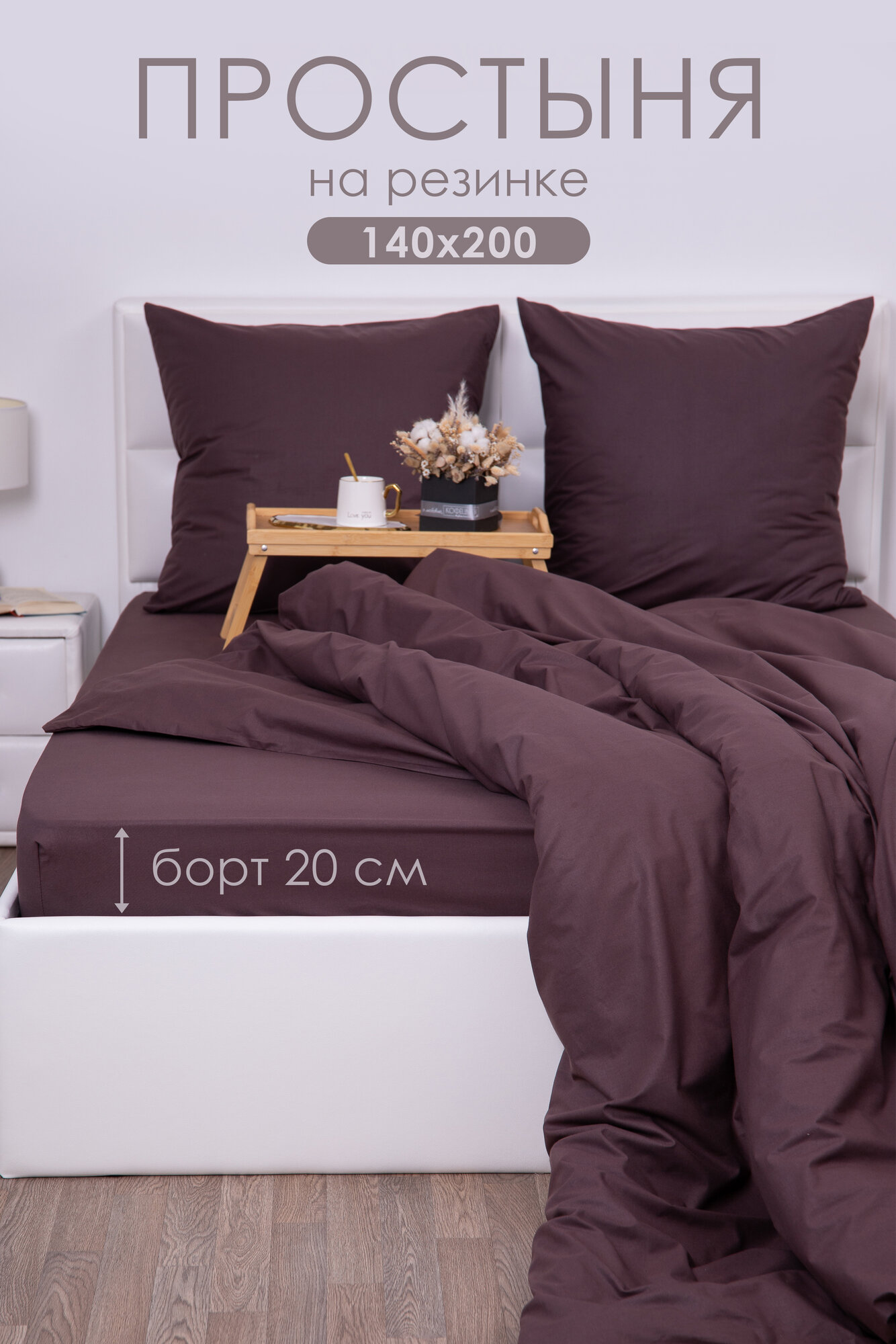 Простынь на резинке 140х200х20 см Миланика Шоколад поплин, 100% хлопок