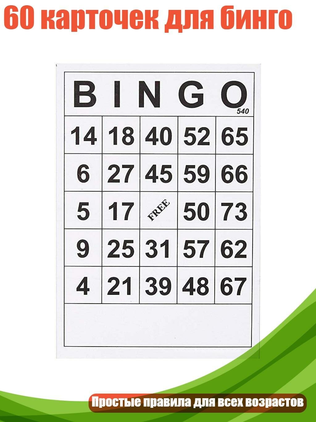 60 карточек для бинго