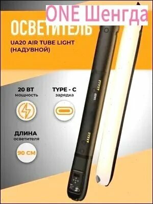 Ulanzi 20W Осветитель Air Tube Light (надувной)