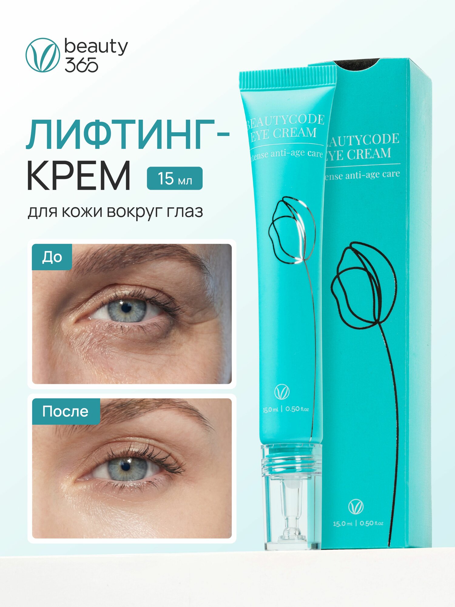Beauty 365 Крем для кожи вокруг глаз Омоложение и лифтинг, 15 мл