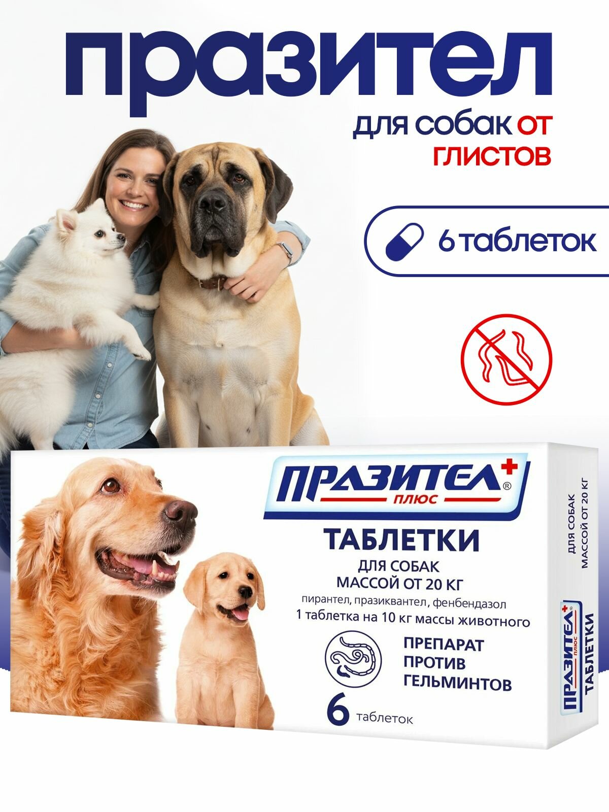 Празител для собак и щенков средних и крупных пород от 20 кг, 6 таблеток