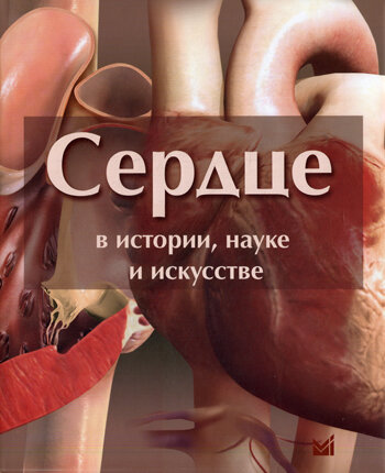 Сердце в истории, науке и искусстве. Лепори Л. Р.