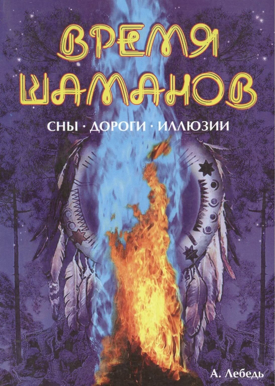 Время шаманов. Сны, дороги, иллюзии (мягк.)