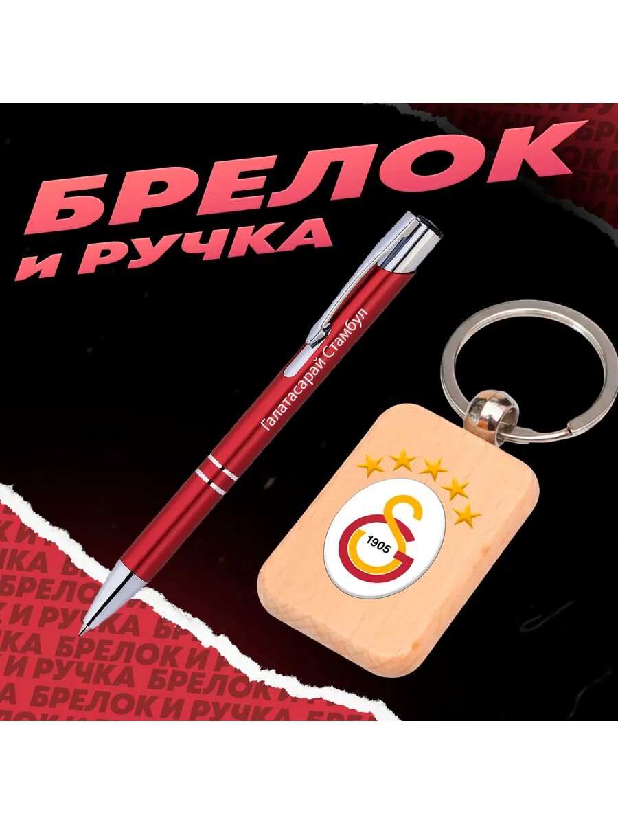 Брелок и ручка футбольный клуб Галатасарай Стамбул