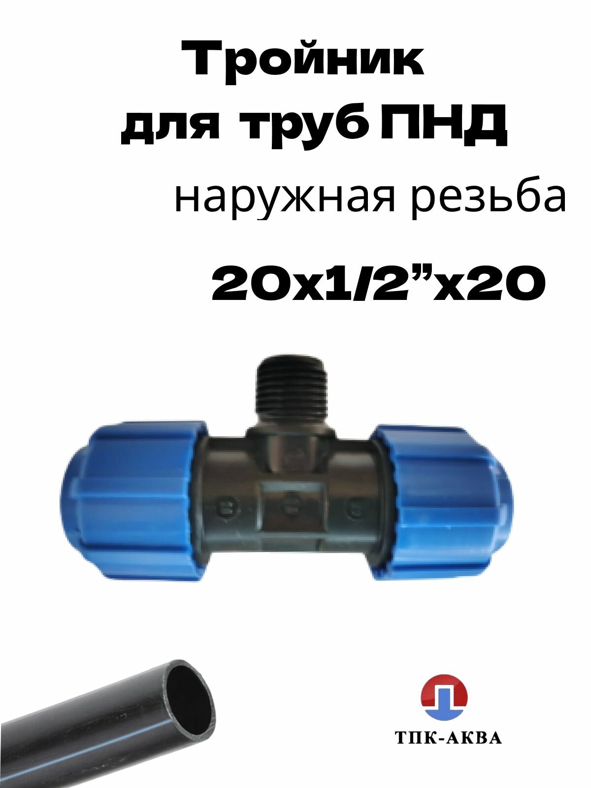 Тройник ПНД 20x1/2"x20 наружная резьба