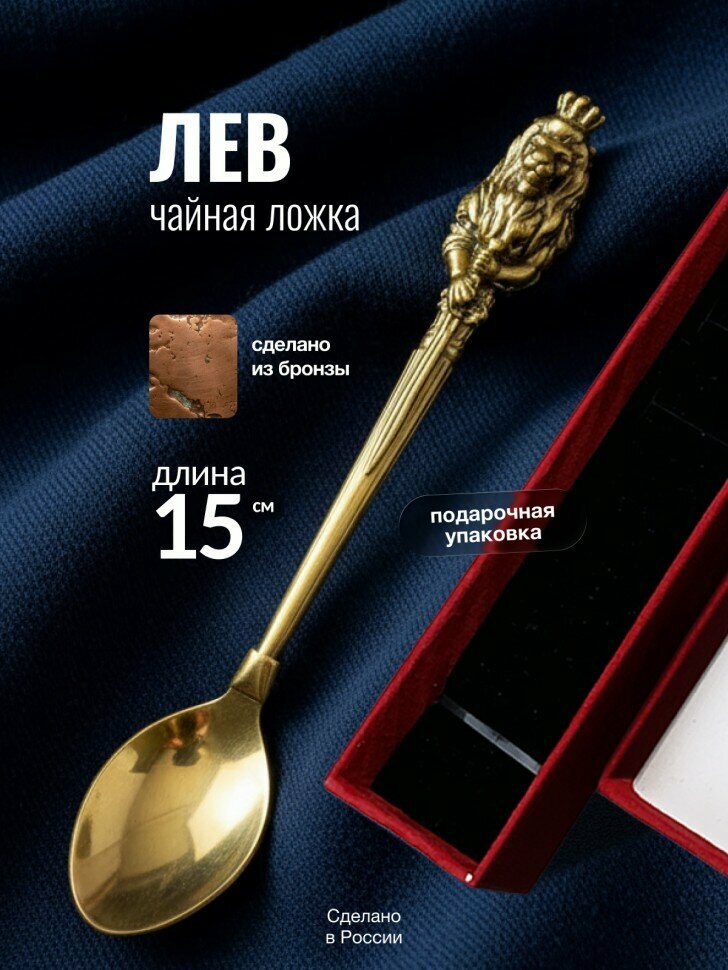 Чайная ложка "Лев" из бронзы