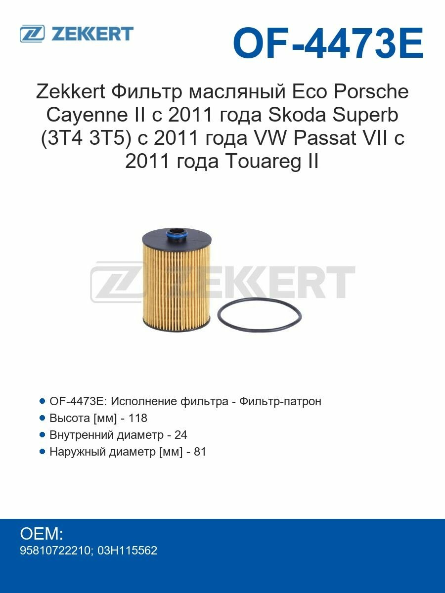 Zekkert Фильтр масляный Eco Porsche Cayenne II с 2011 года Skoda Superb (3T4 3T5) с 2011 года VW Passat VII с 2011 года Touareg II