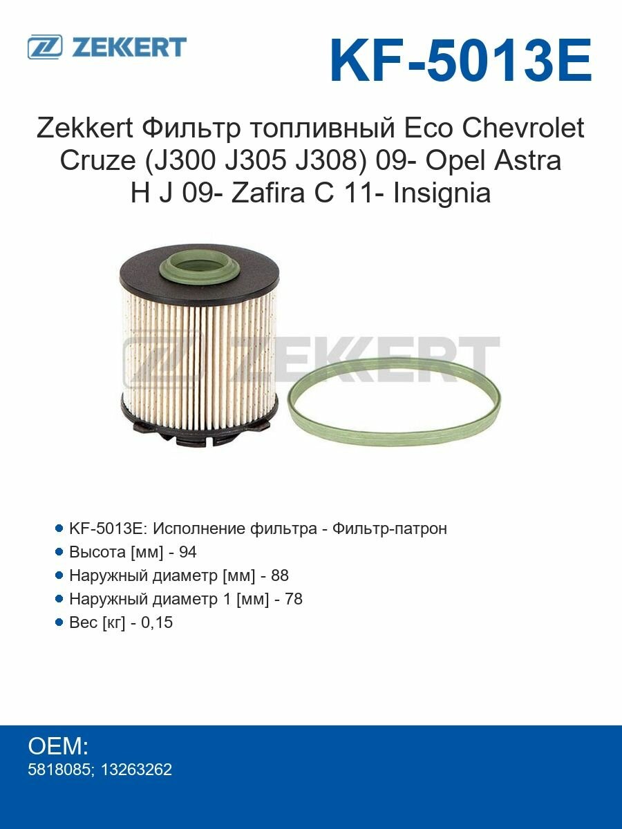 Фильтр топливный Eco Chevrolet Cruze (J300 J305 J308) 09- Opel Astra H J 09- Zafira C 11- Insignia