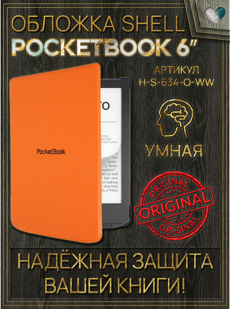Чехол для электронной книги PocketBook 629, 634 Verse, Verse Pro оранжевый, shell (H-S-634-O-WW). Обложка на электронную книгу pocketbook 6 дюймов.