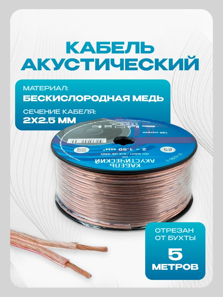 Провода акустические 2х2,5 (5м) кабель для динамиков медь 99,99%