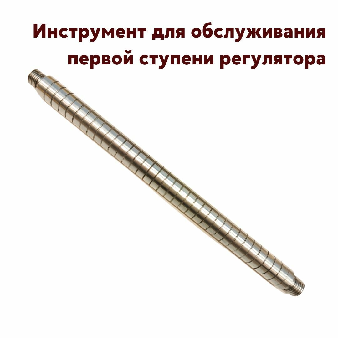 Инструмент для обслуживания первой ступени регулятора