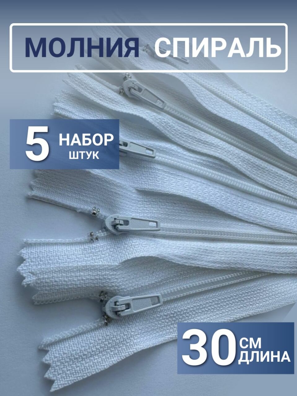 Молния спираль 30 см тип 3 неразъемная - 5шт , однозамковая. Цвет: белый.