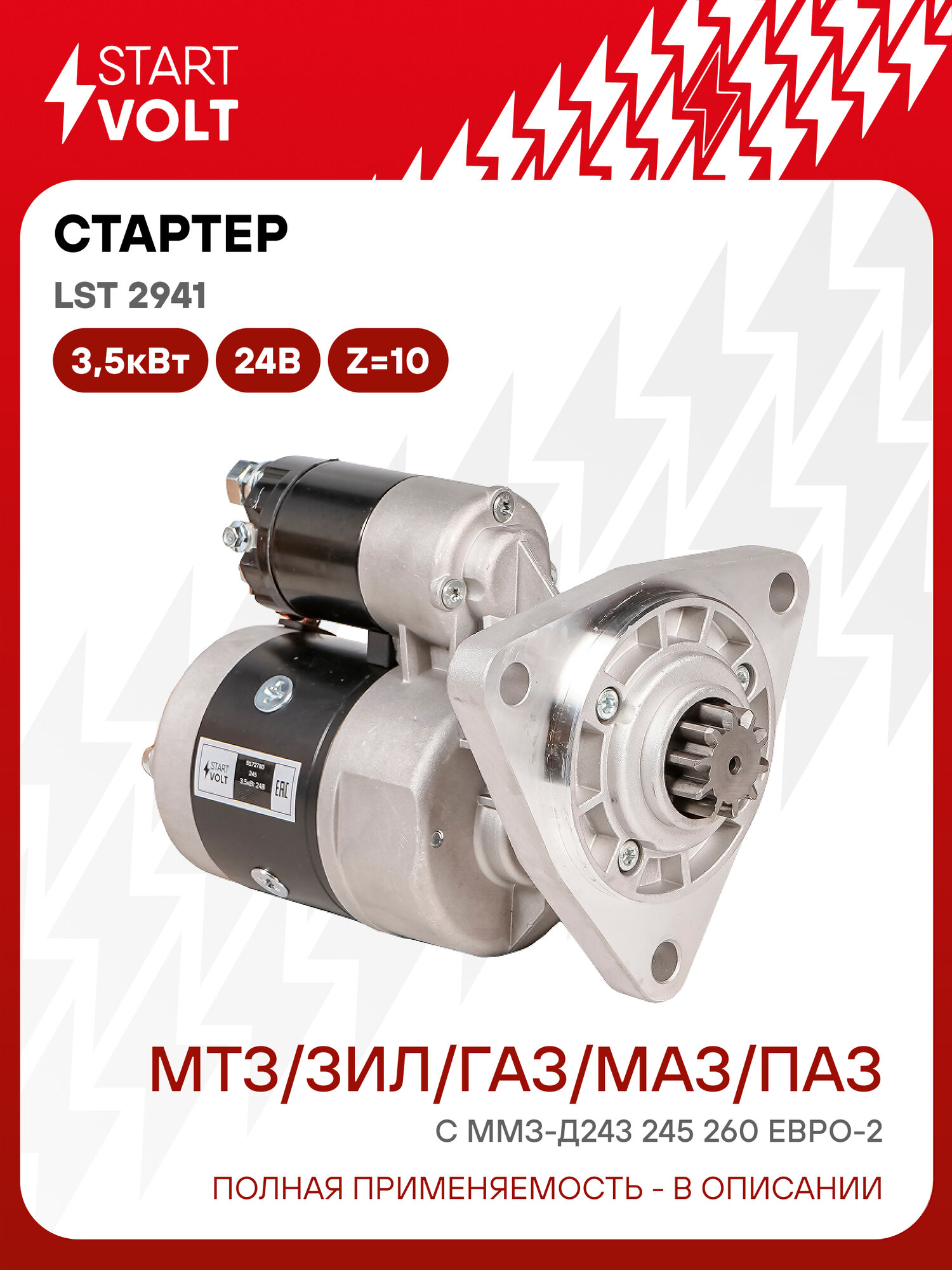 Стартер для спецтехники МТЗ-1221/22/ЗИЛ/ГАЗ/МАЗ/ПАЗ с дв. ММЗ Д-243/245/260 Евро-2 24В 3,5кВт LSt 2941 StartVolt