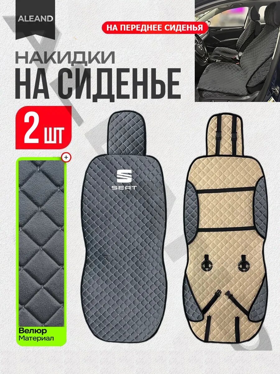 Накидки/Чехлы на передние сидения SEAT Leon 2005-2020