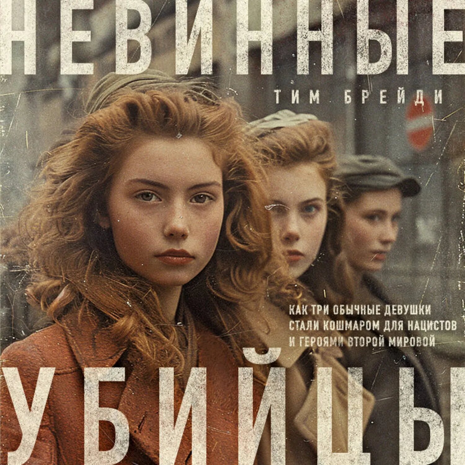 Невинные убийцы. Как три обычные девушки стали кошмаром для нацистов и героями Второй мировой [Аудиокнига]